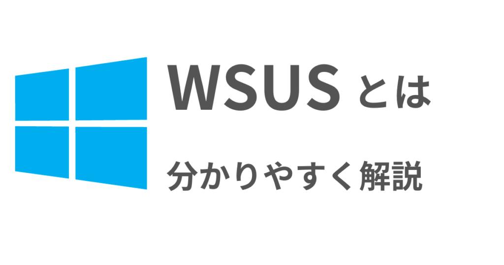 【WSUSとは】役割・機能を簡単にイラスト多めで解説【新人情シス必見】 | study bud